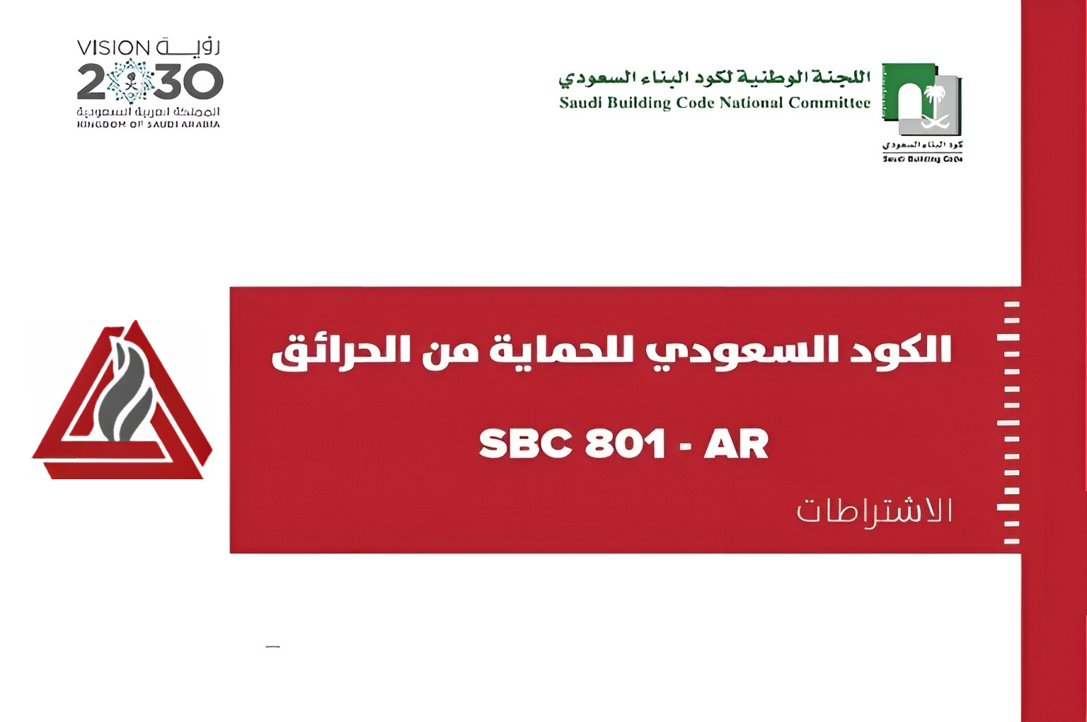كود الحماية والوقاية من الحريق في كود البناء السعودي (SBC 801) | المسوق ...